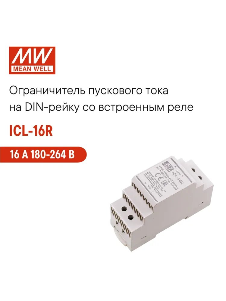 ICL-16R MEAN WELL, Ограничитель пускового тока на DIN-рейку, 180-264В 23А (предельный ток) 16А (постоянный), внутренняя тепловая защита, встроенное байпасное реле