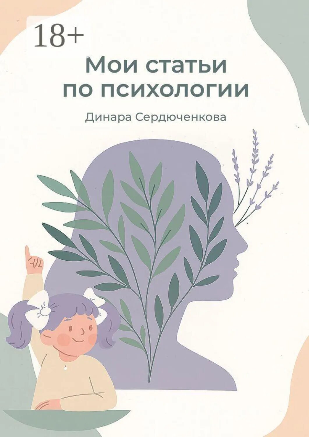 Мои статьи по психологии [Цифровая книга]