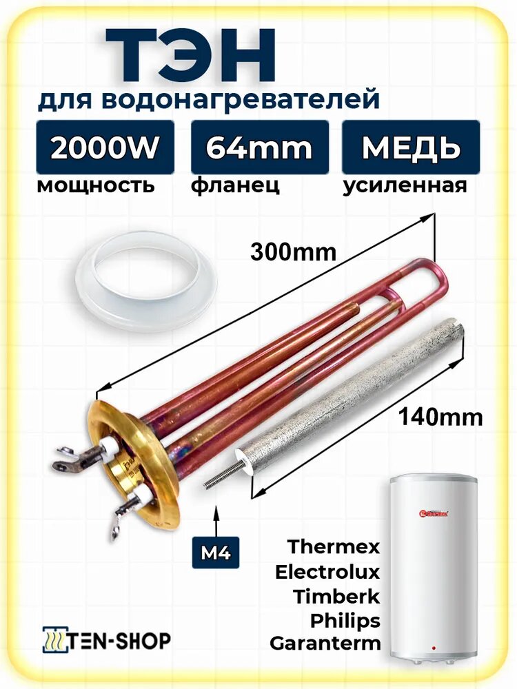 Комплект ТЭН 2000W PREMIUM Ten-Shop на винтах с анодом и прокладкой для водонагревателей Thermex, Electrolux, Timberk и др