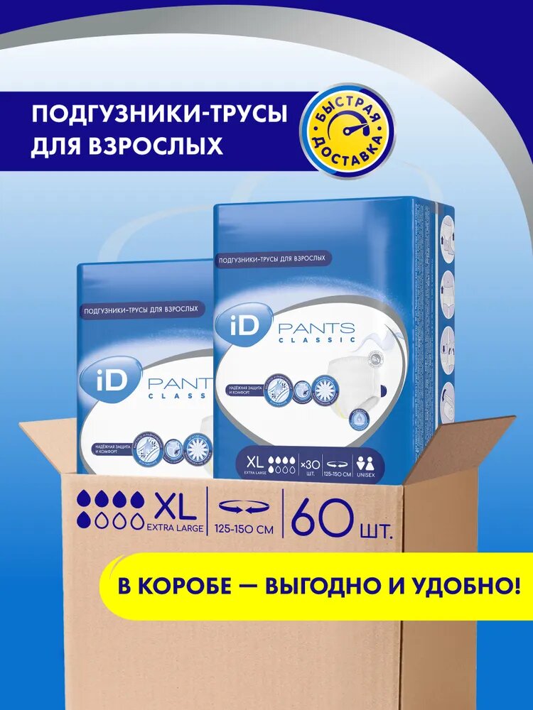 Трусы подгузники впитывающие для взрослых iD PANTS CLASSIC, размер XL, 60 шт. (2 уп. по 30 шт.) в коробе