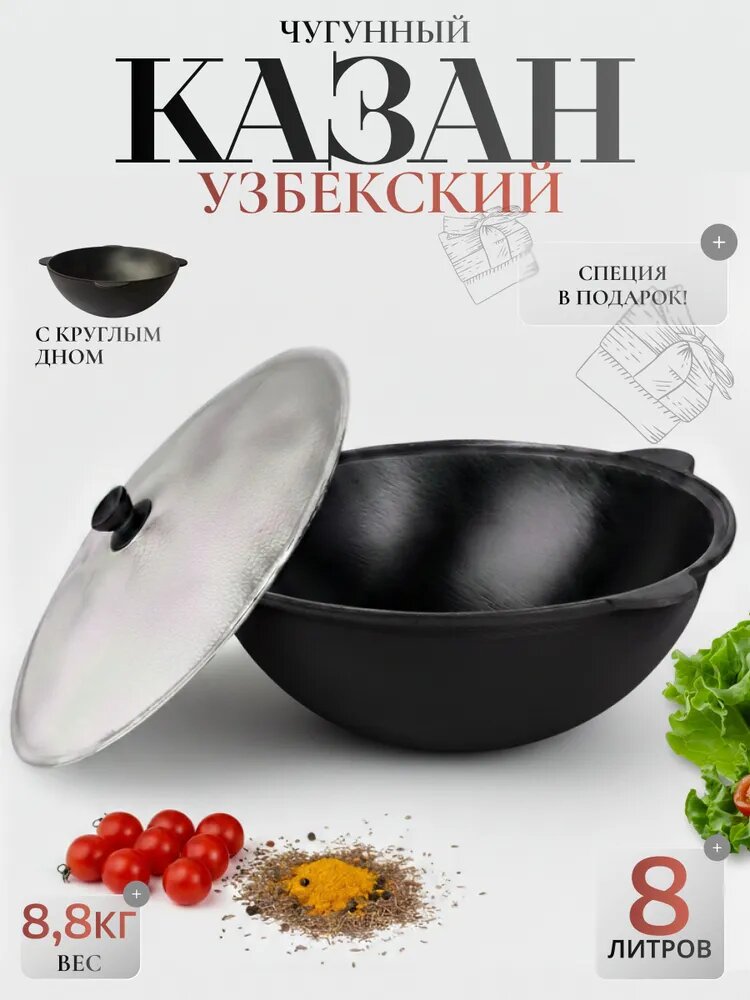 Казан чугунный 8 литров (круглое дно) с алюминиевой крышкой