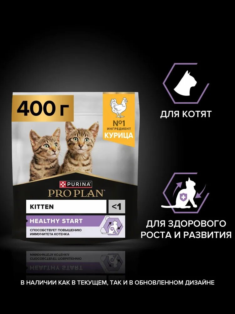 Сухой корм PRO PLAN HEALTHY START 2 штуки по 400 г, для котят, с высоким содержанием курицы