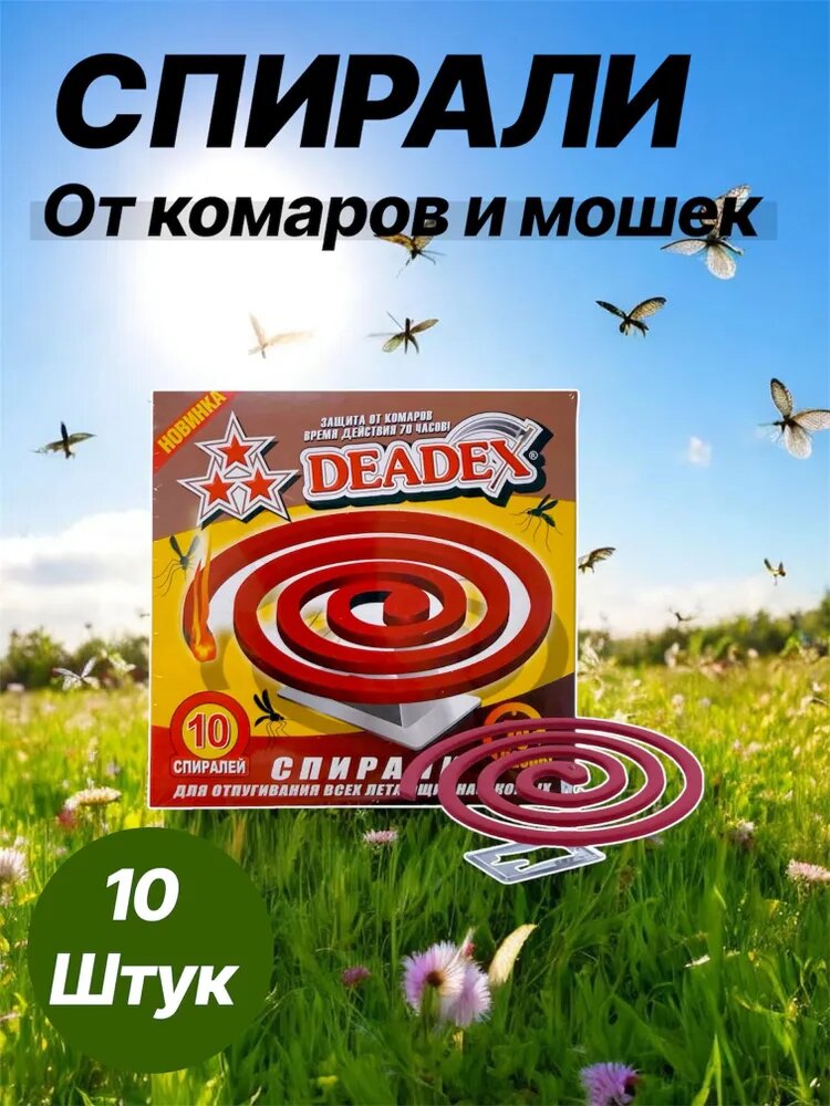 Спирали от комаров и мошек без запаха. Защита от комаров. Средство от насекомых деадех