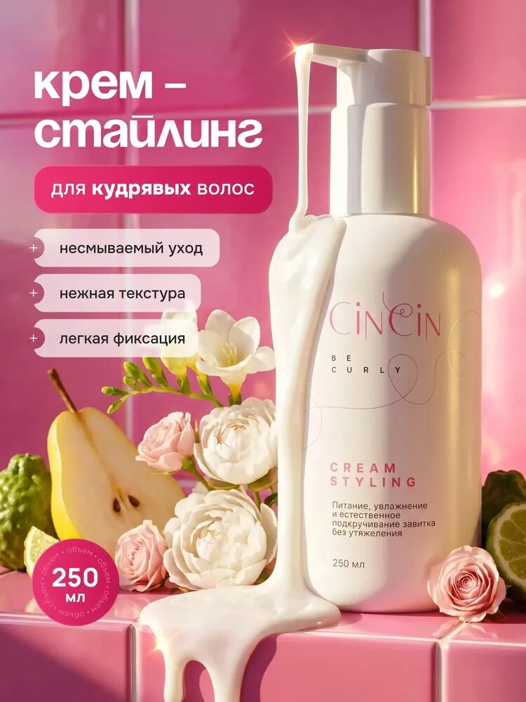CiNCiN Крем-стайлинг для кудрявых волос