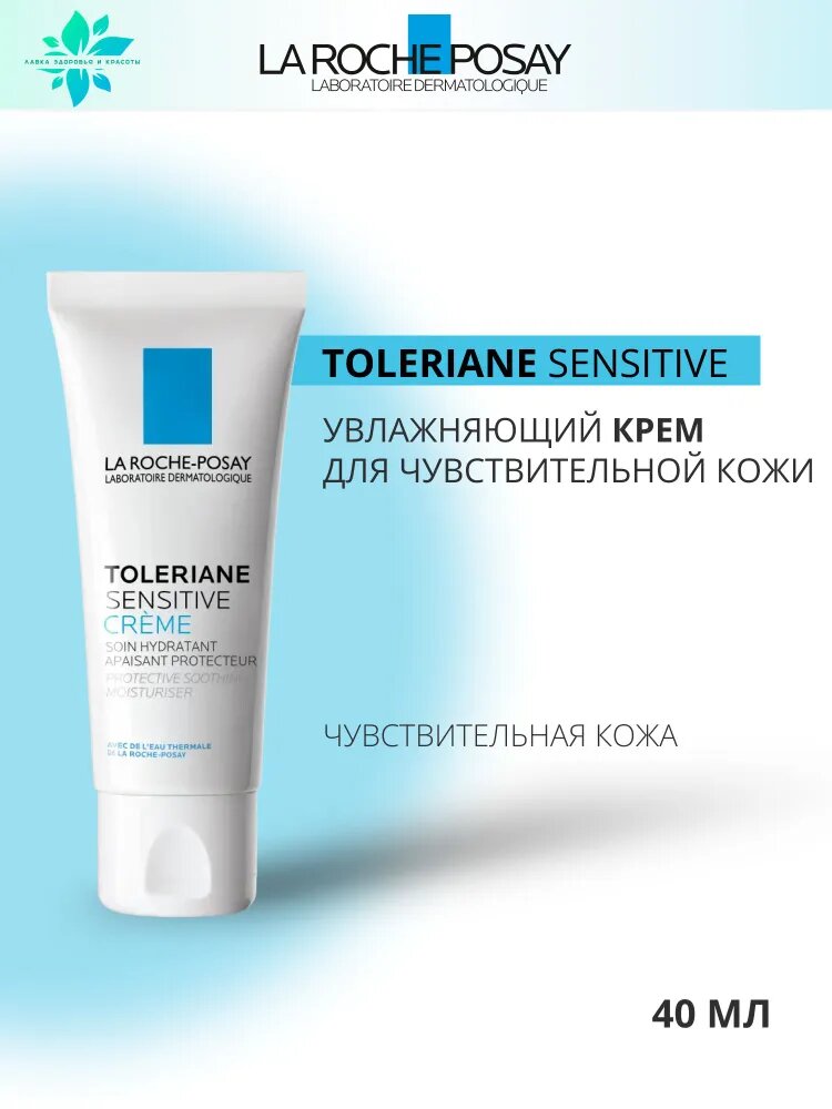 La Roche-Posay (Ля Рош Позе) Toleriane Sensitive (Толеран Сенситив) Увлажняющий крем для лица с чувствительной кожей, успокаивающий уход с пребиотической формулой, 40 мл