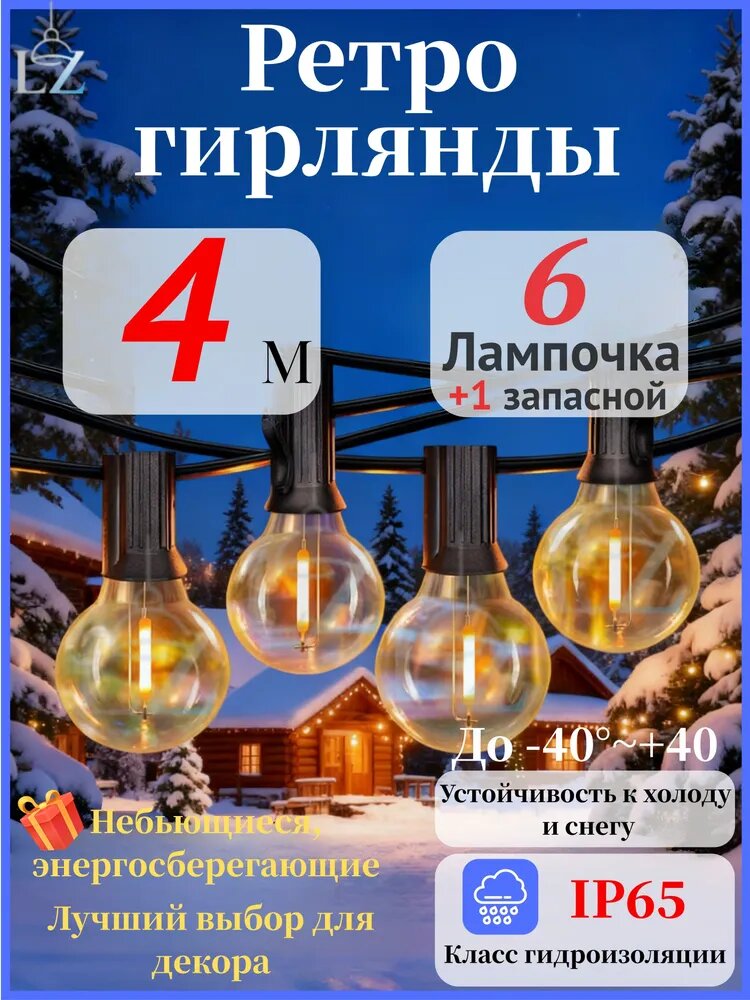 Электрогирлянда уличная Ретро Светодиодная 6 ламп, 4 м, питание От сети 220В, 1 шт