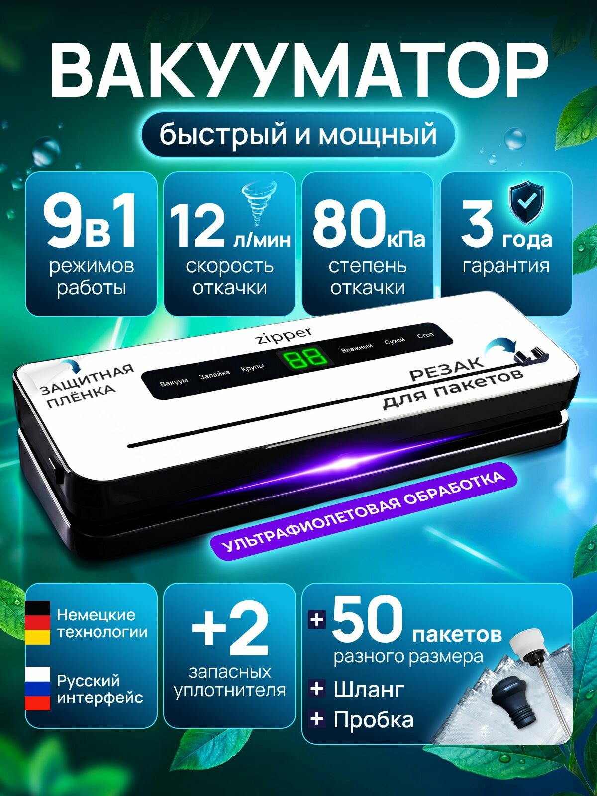 Вакууматор для продуктов ZIPPER с резаком и пакетами, вакуумный упаковщик