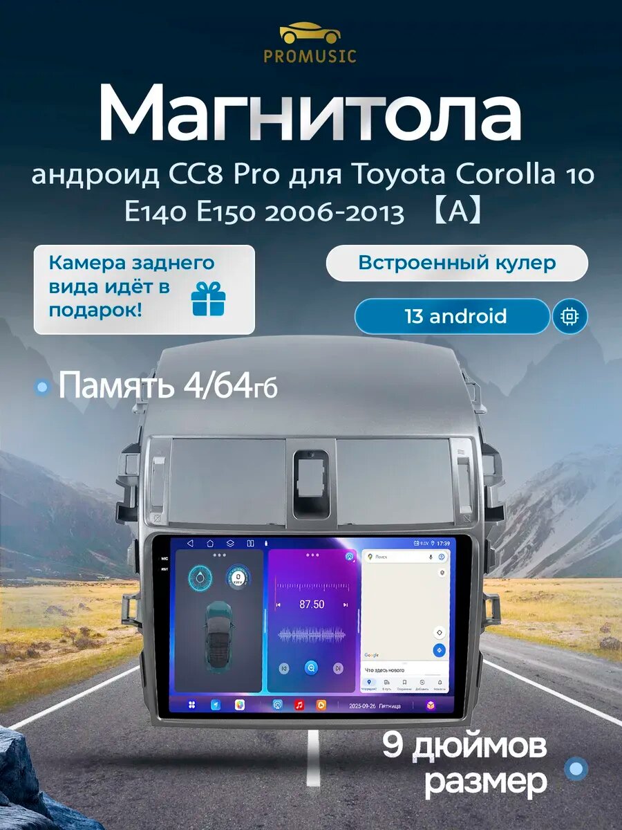 Магнитола CC8 Pro для Toyota Corolla 10 E140 E150 2006-2013