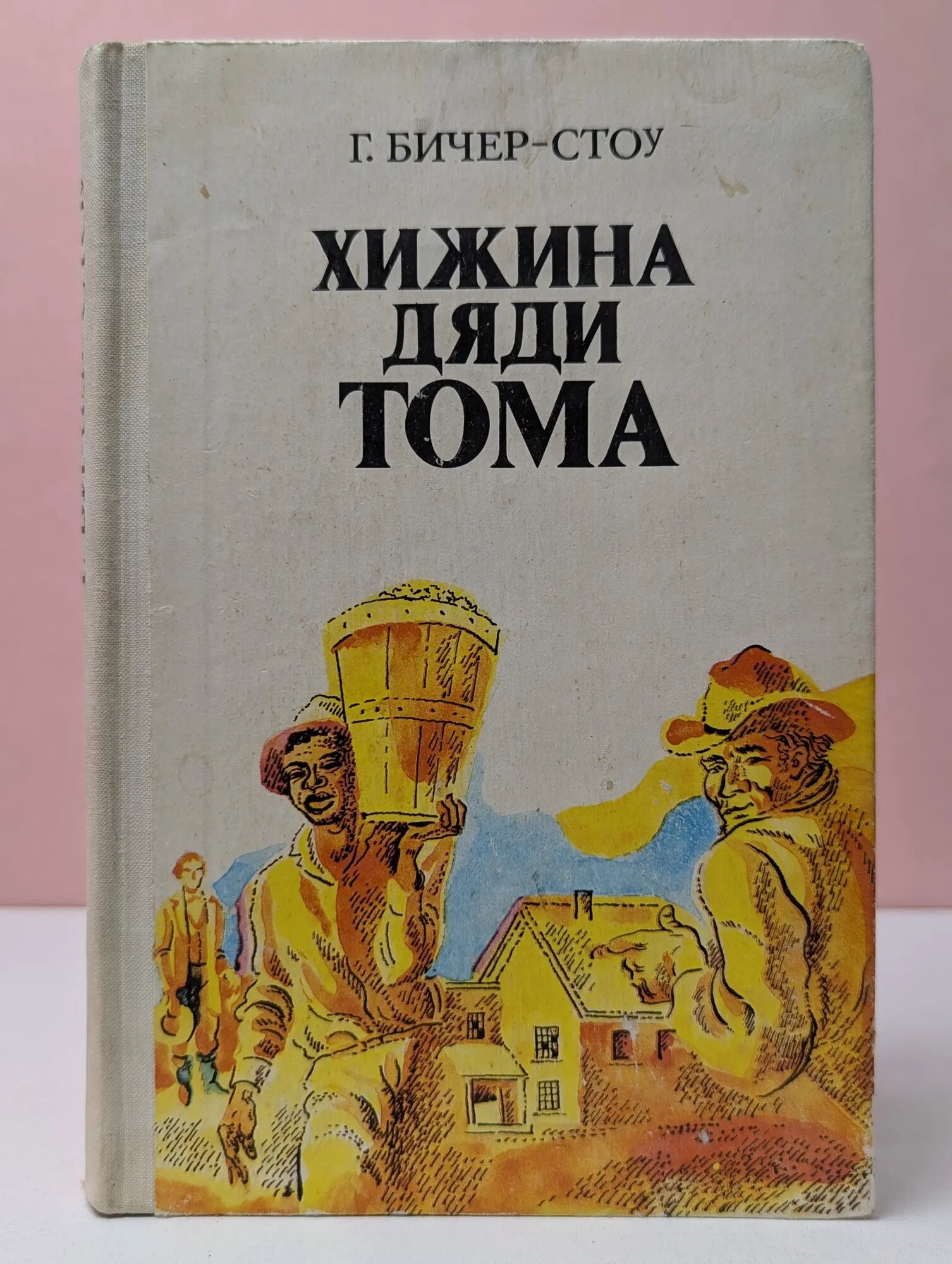 Хижина дяди Тома Бичер-Стоу Гарриет 1977