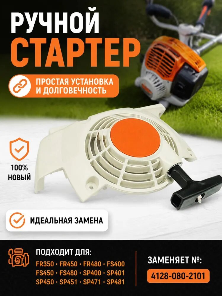 Узел Ручного Стартера Для Stihl FR350 FR450 FS400 FS450 FS480
