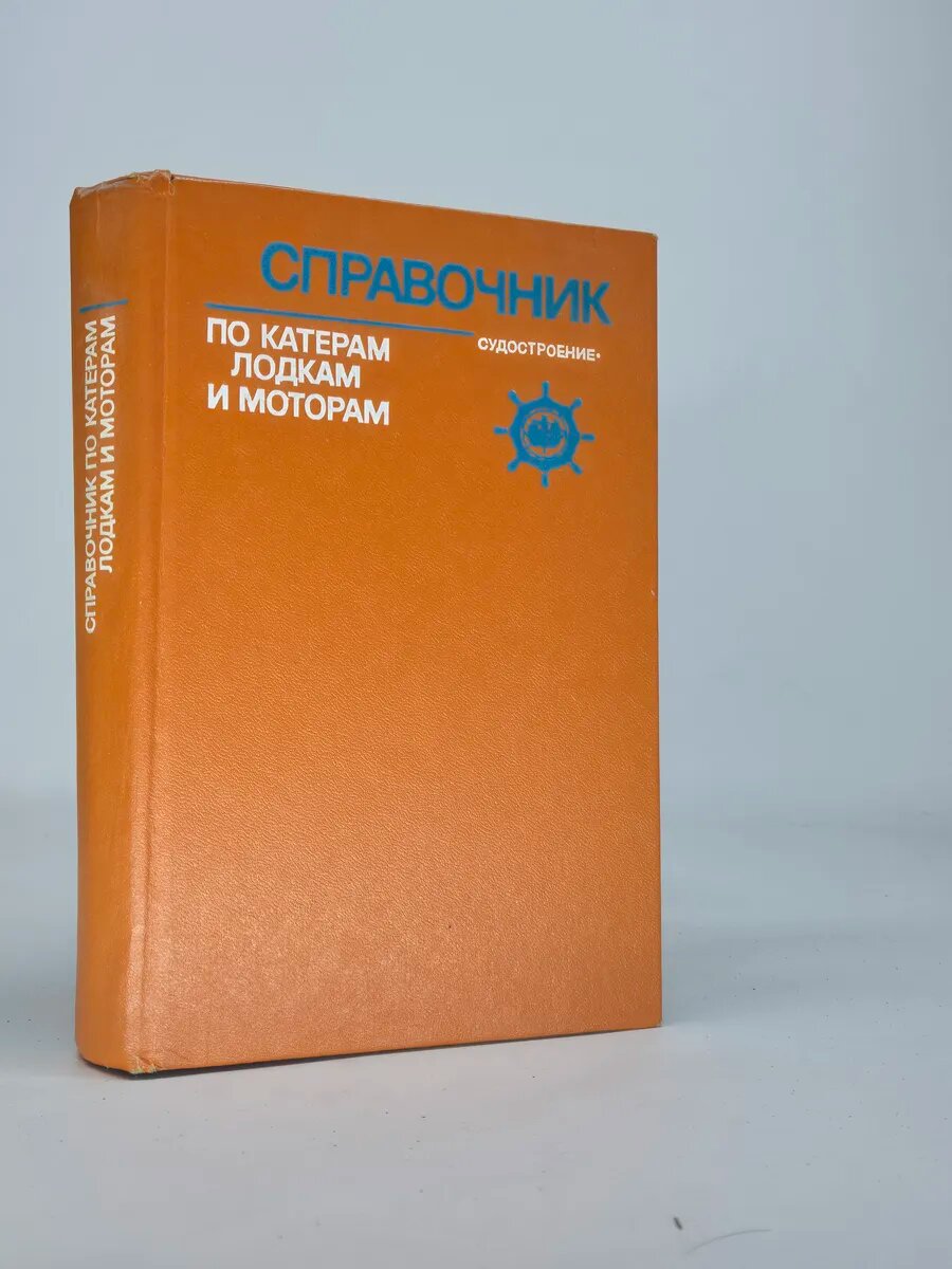 Справочник по катерам, лодкам и моторам
