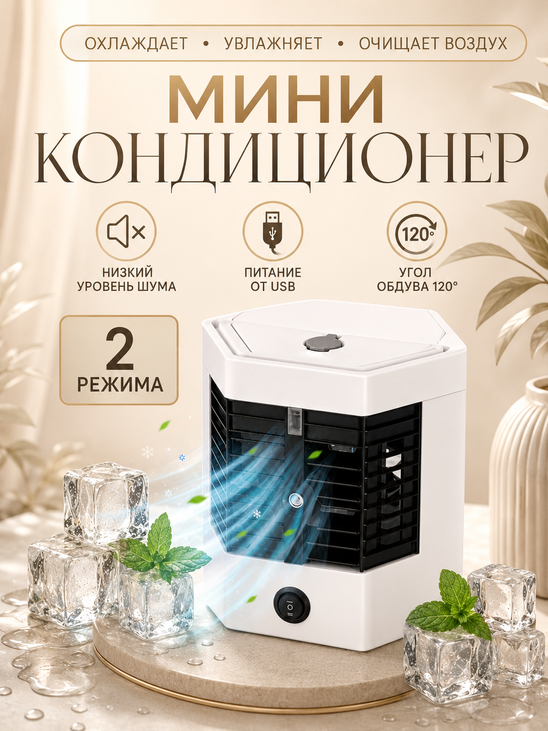 Мини-кондиционер настольный 2X ULTRA PRO, охладитель воздуха с увлажнением, 2 скорости, белый