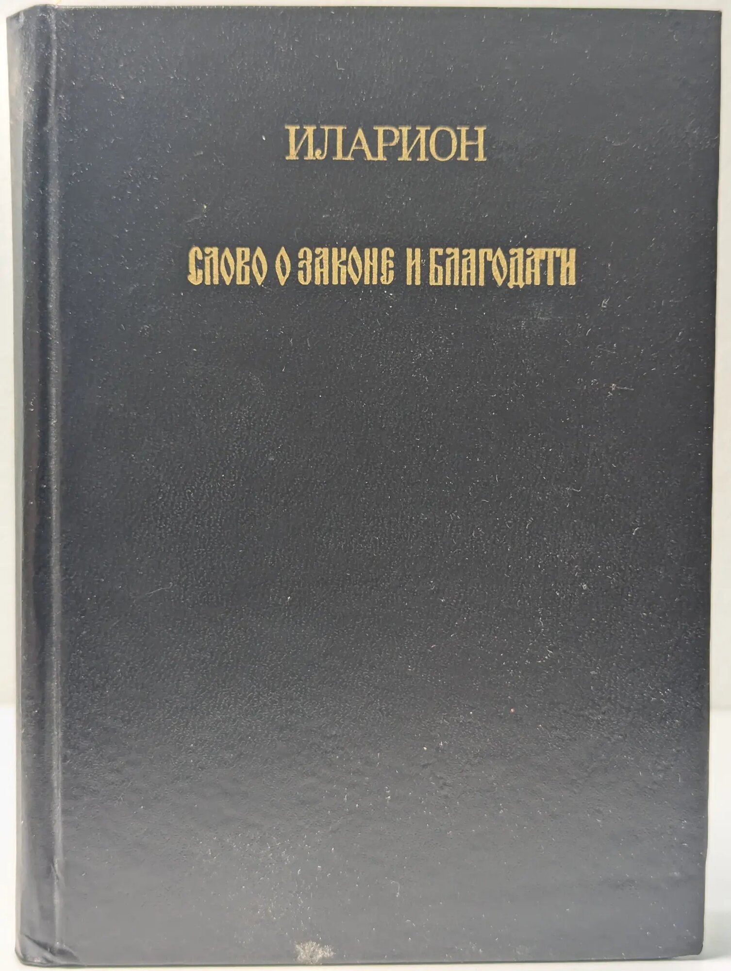 Слово о Законе и Благодати Святитель Иларион Киевский 1994
