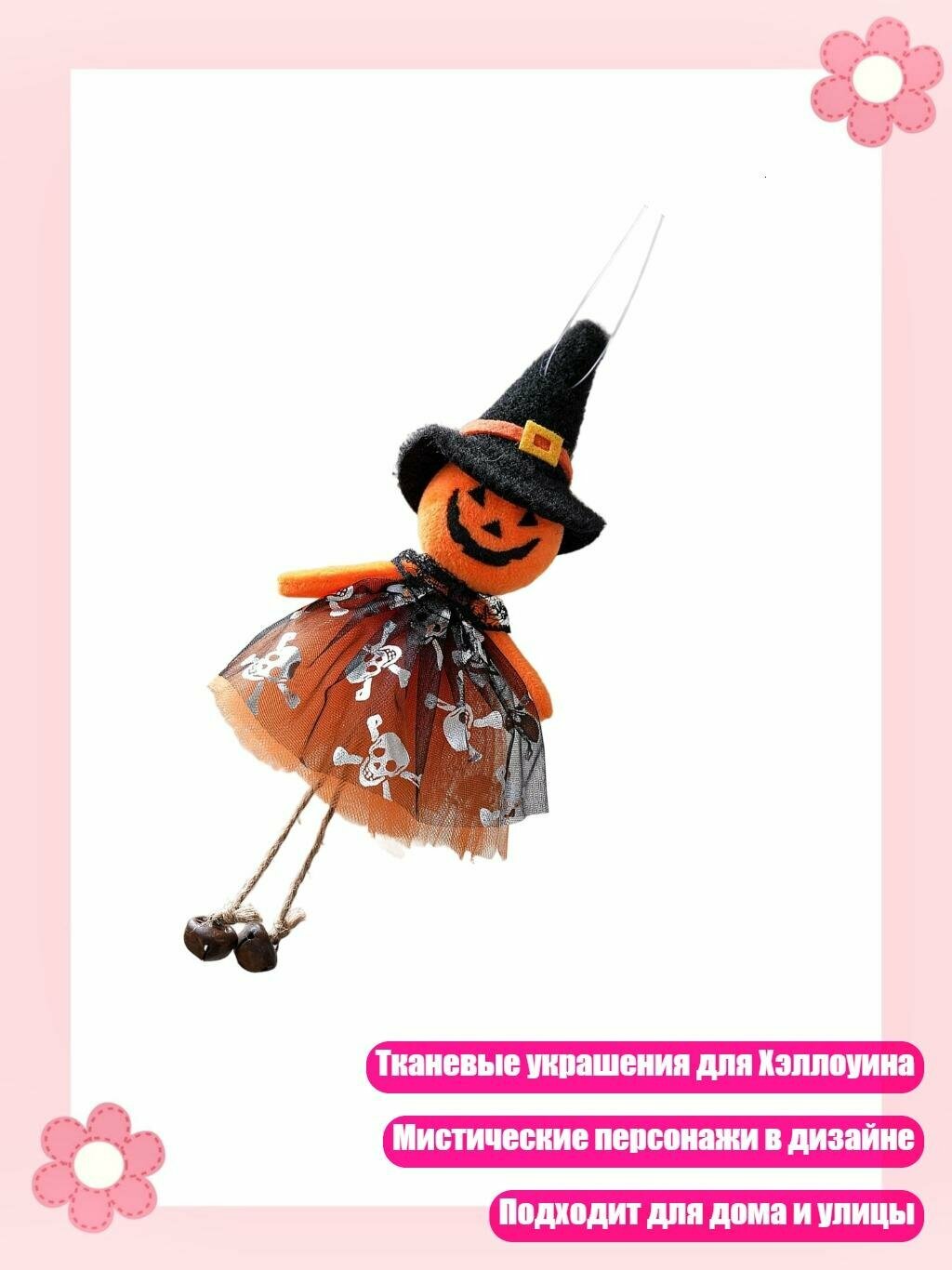 Ведьмины украшения на Хэллоуин, Тыква