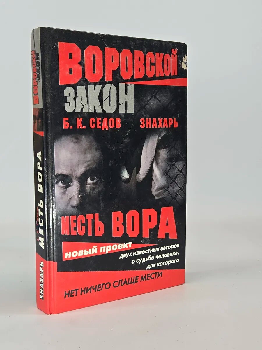 Воровской закон. Месть вора