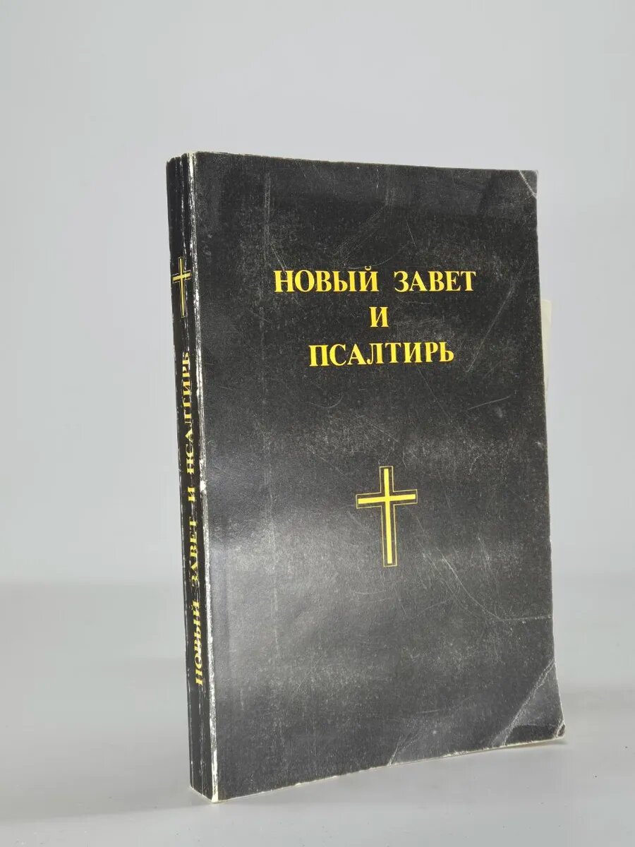 Новый Завет и Псалтирь