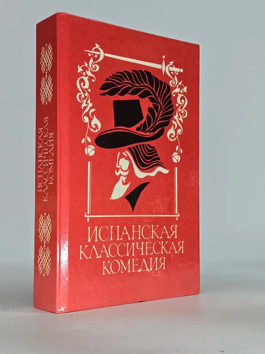 Испанская классическая комедия