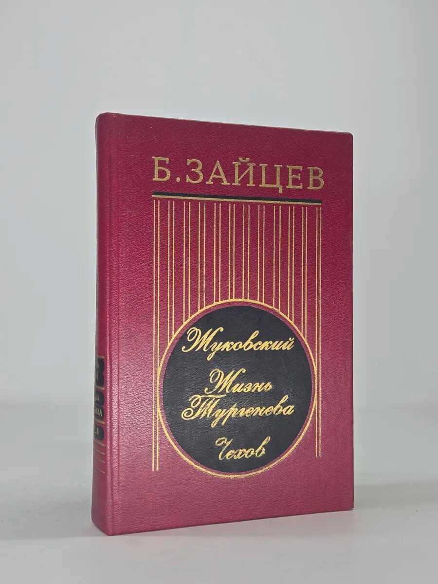 Жуковский. Жизнь Тургенева. Чехов