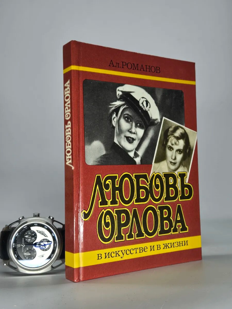 Любовь Орлова в искусстве и в жизни