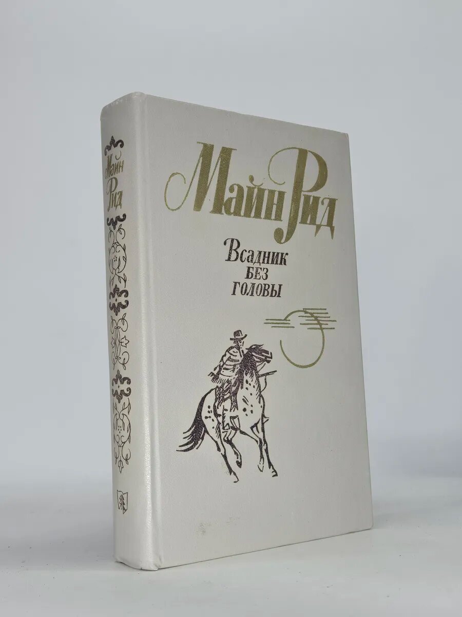 Всадник без головы