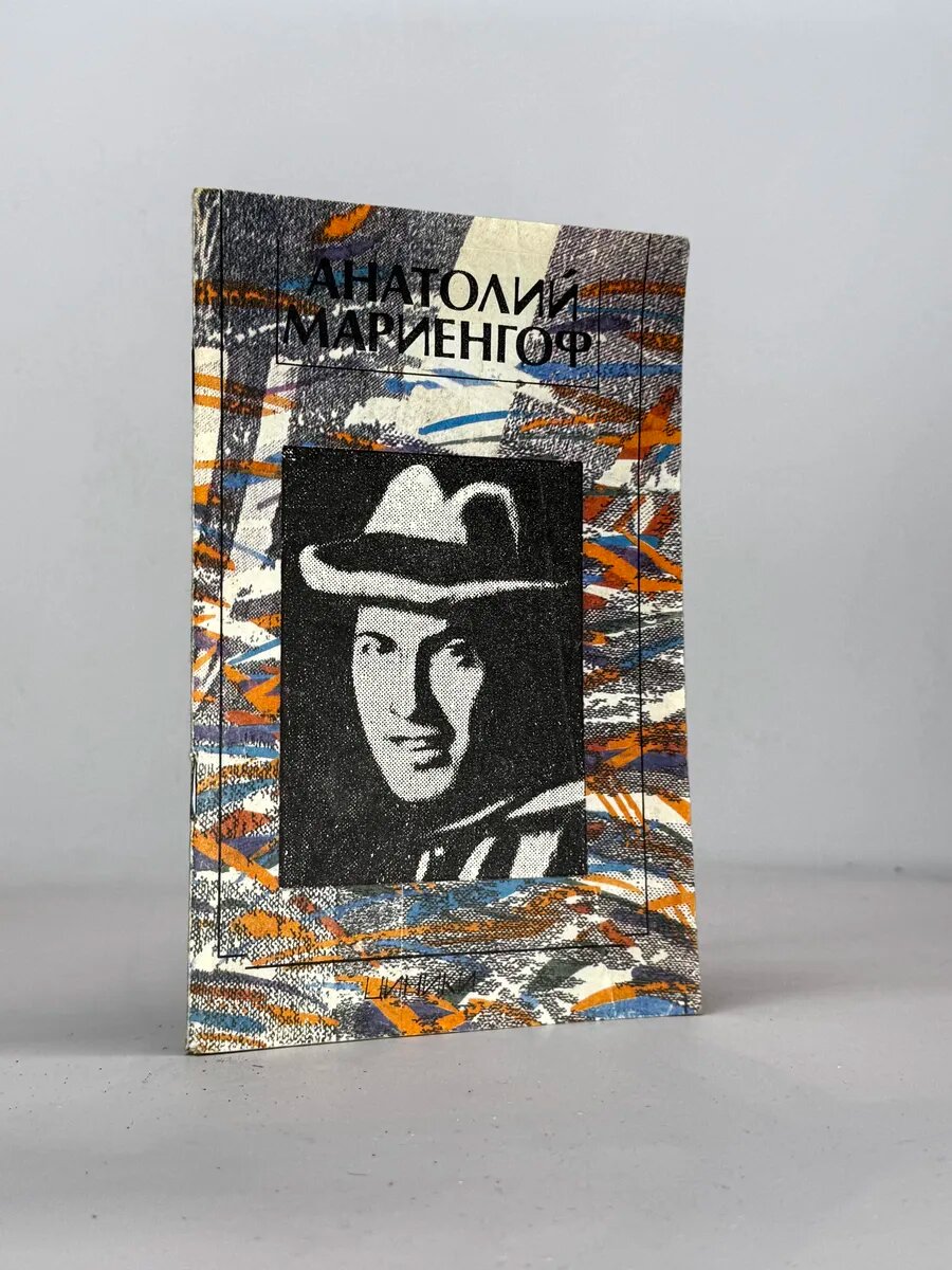 Анатолий Мариенгоф. Циники