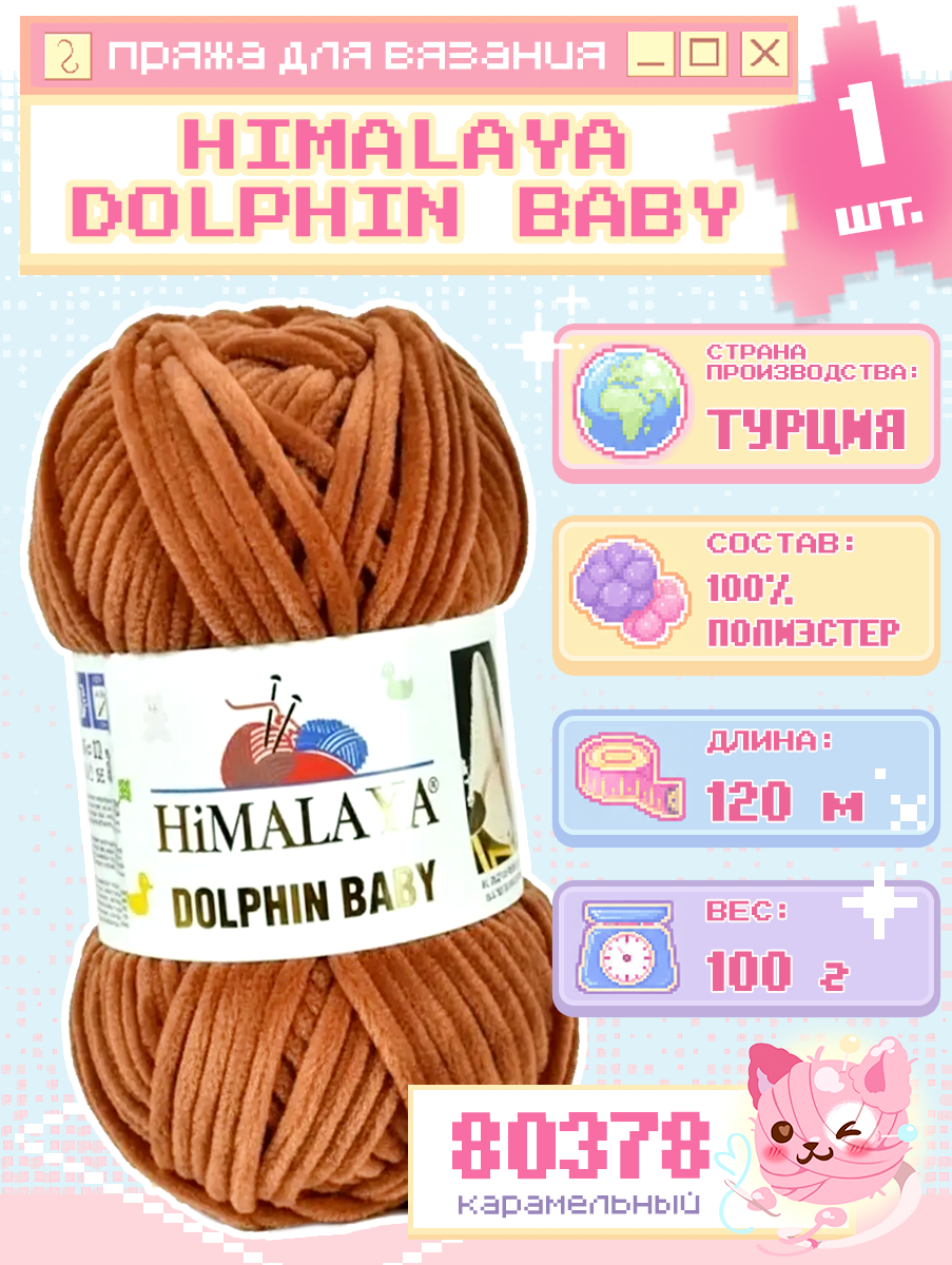 Плюшевая пряжа для вязания Himalaya Dolphin Baby 80378, цвет карамельный, 1 моток