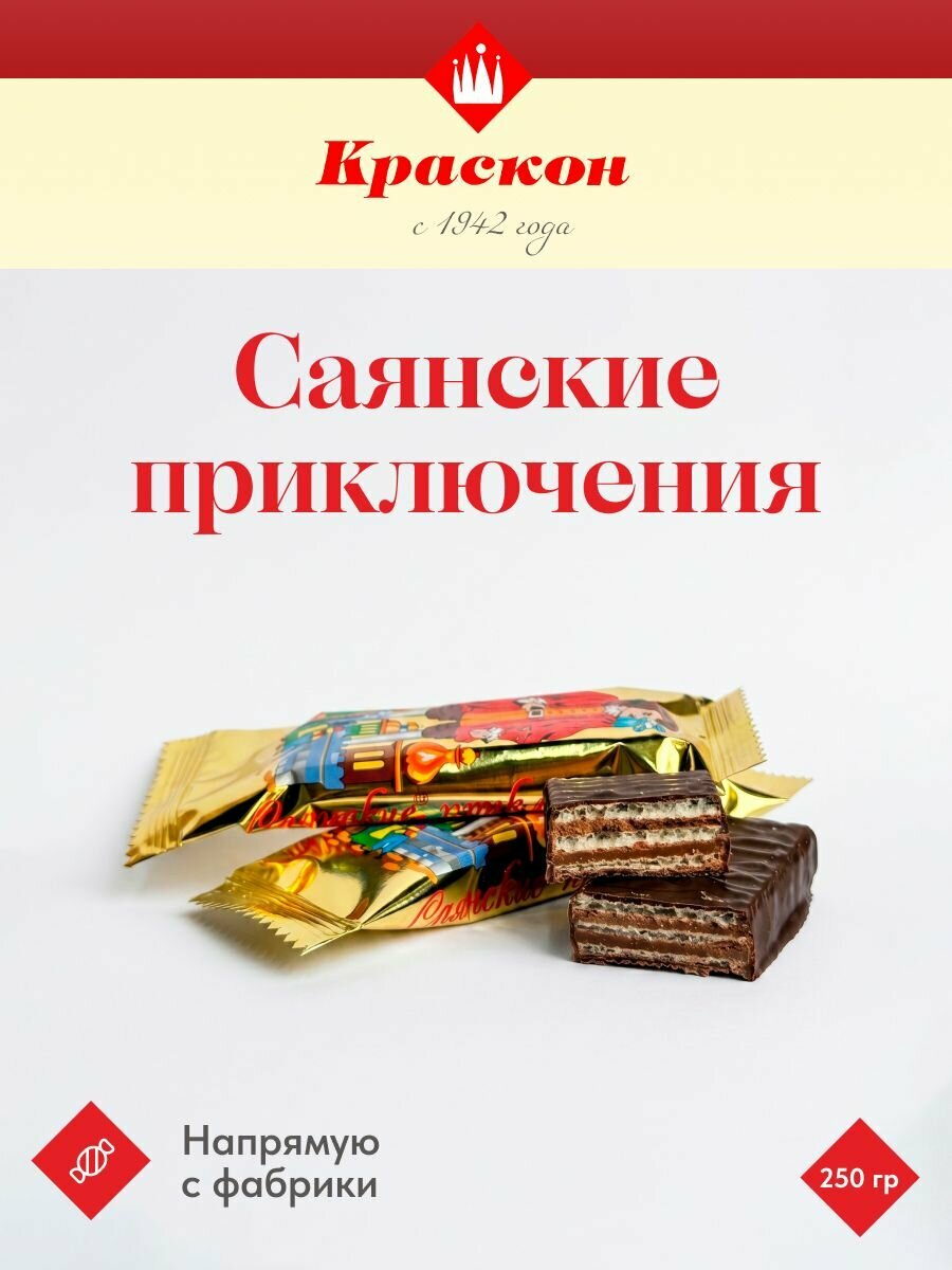 Конфеты Шоколадные Вафельные Саянские Приключения с Орехом 250гр