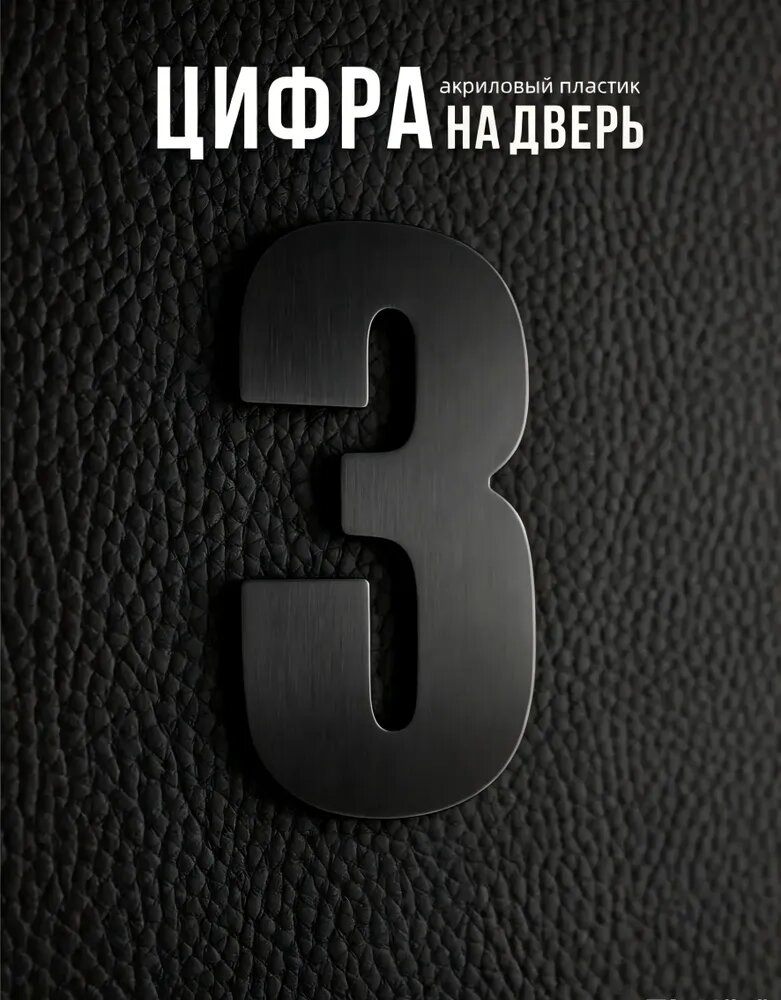 Цифра, черный цвет 3