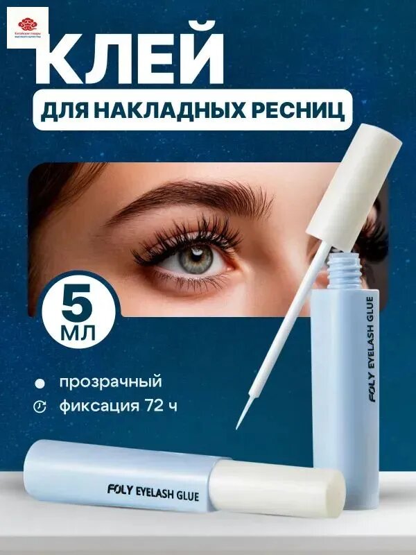 Клей для накладных ресниц страз прозрачный 5мл FOLY