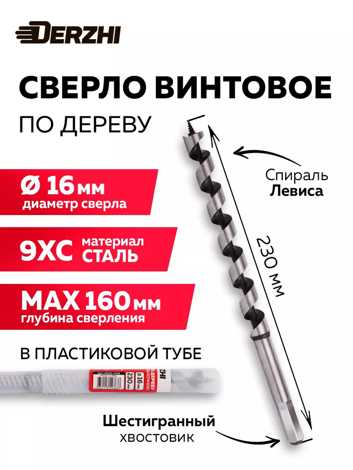 Сверло по дереву винтовое с шестигранным хвостовиком в тубе, 16х230 мм DERZHI