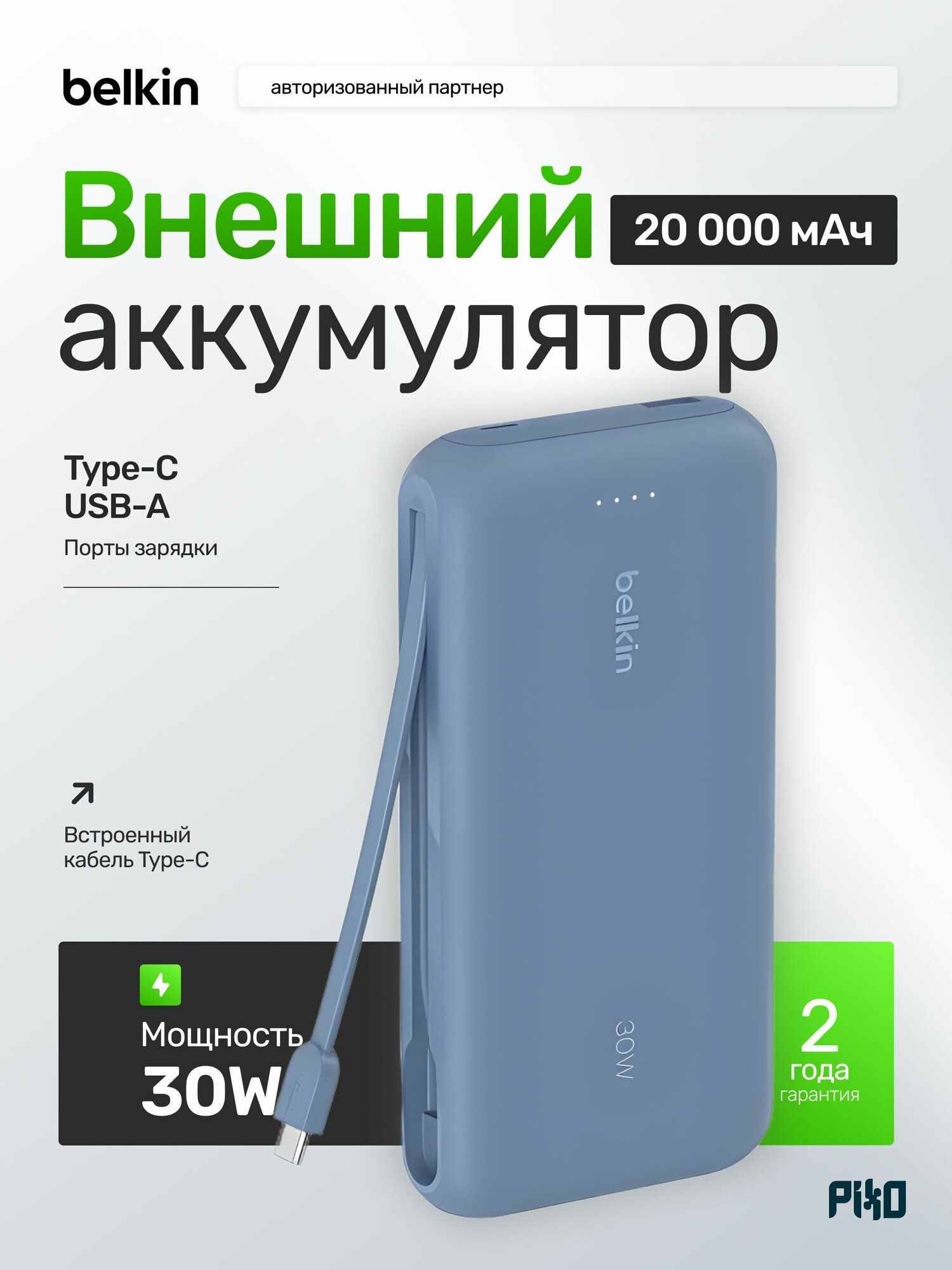 Компактный внешний аккумулятор Belkin BoostCharge (PowerBank) 20000 мАч 30W USB-A + USB-C + встроенный кабель Type-C, Синий