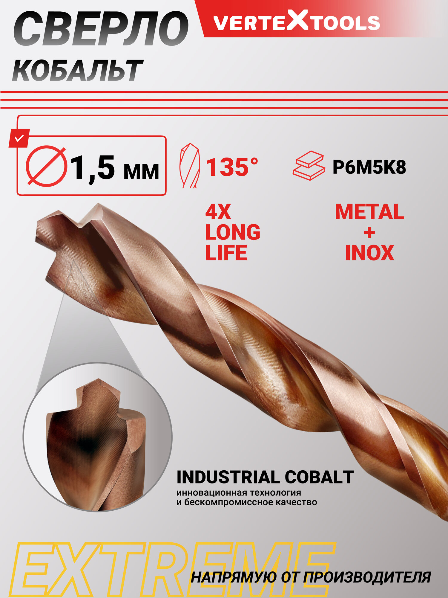 Сверло по металлу кобальтовые 1,5 мм, VertexTools COBALT EXTREME Р6М5К8