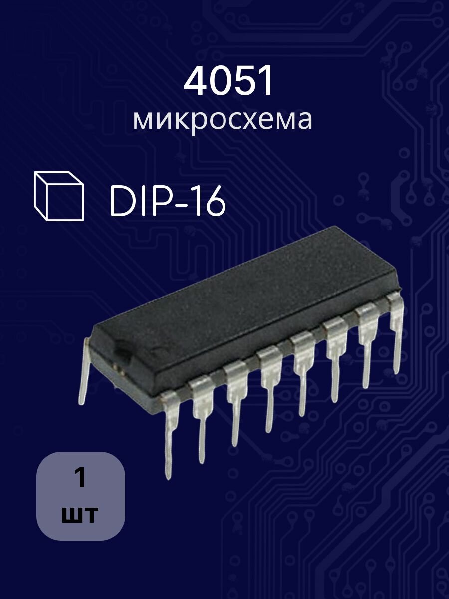 4051 (B, BE, BP) dip -16 (CD, HEF, M74HC) ( К1561КП2) микросхема