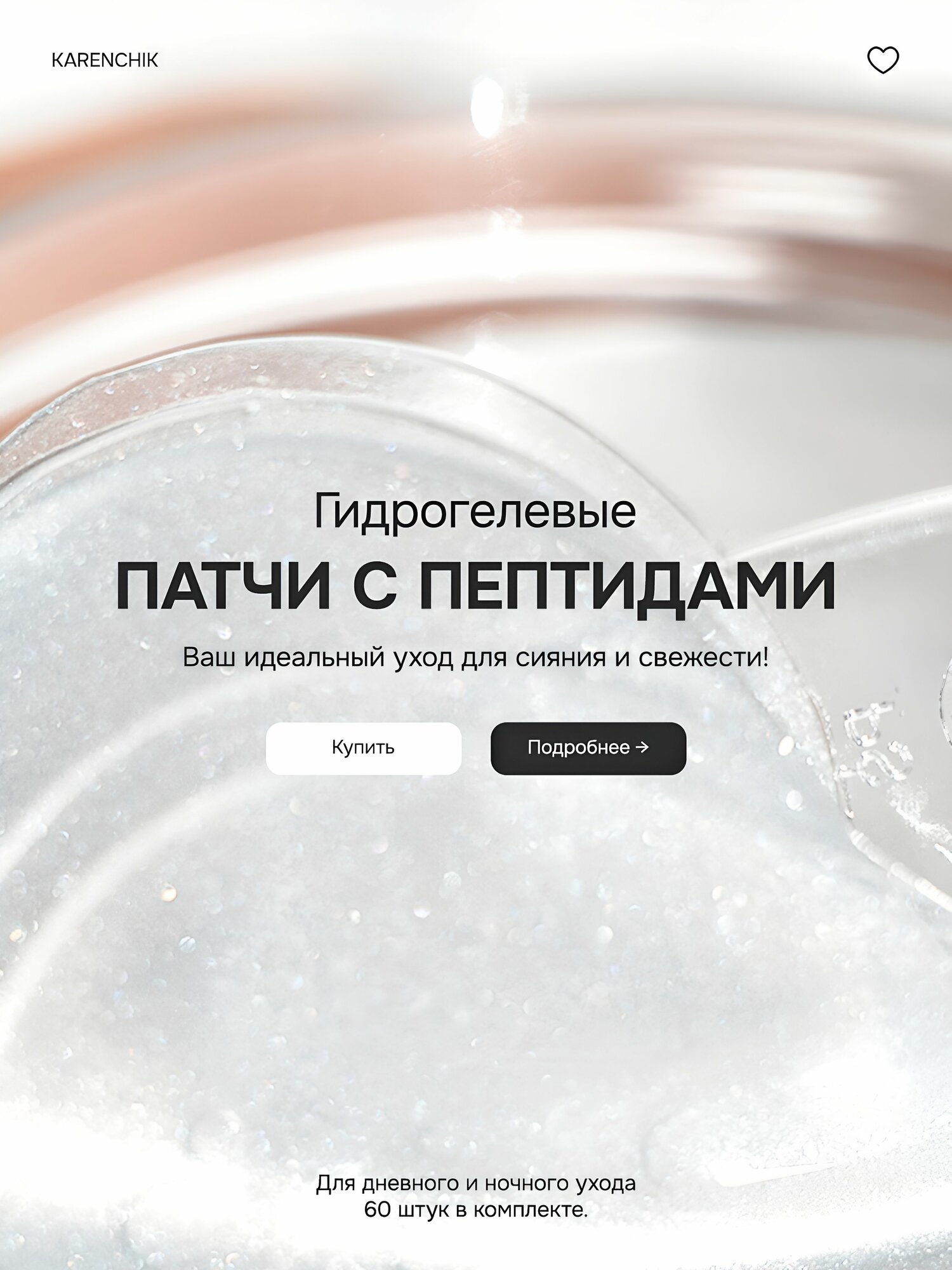 Патчи для глаз, Патчи для глаз от отеков и темных кругов, Гидрогелевые, 60 шт