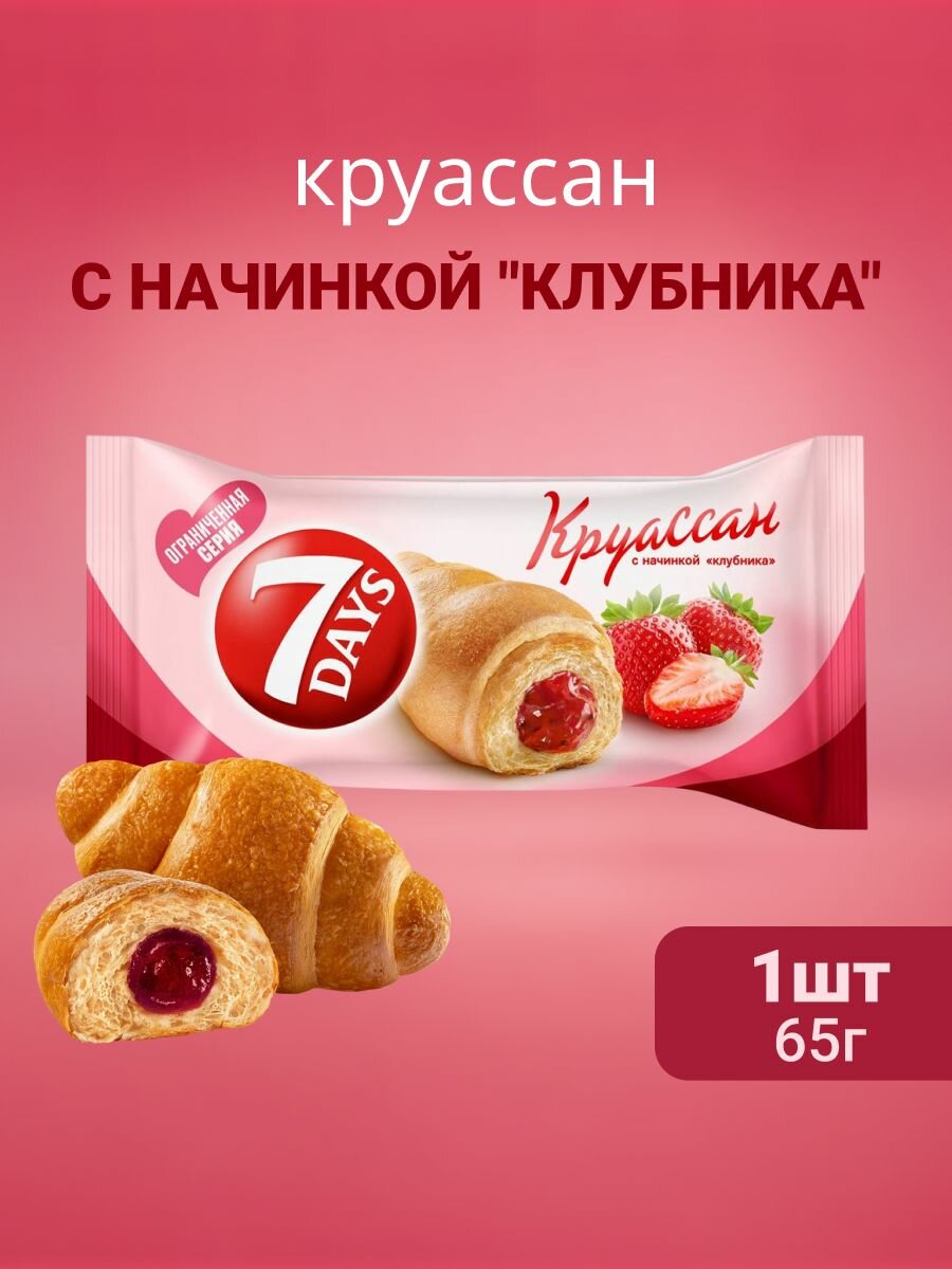 Круассан 7DAYS c начинкой "клубника" 65г 1шт