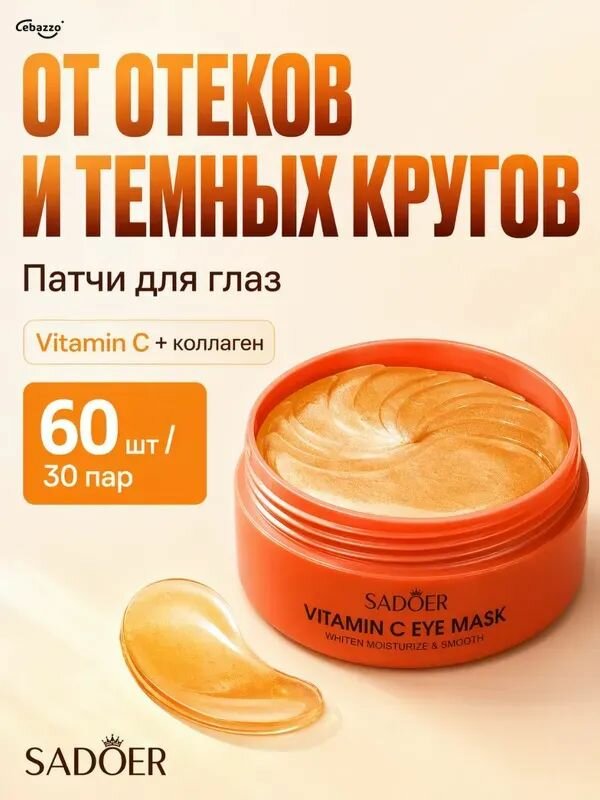 Патчи для глаз гидрогелевые SADOER, от отёков и тёмных кругов, с экстрактом апельсина охлаждающие 60 шт