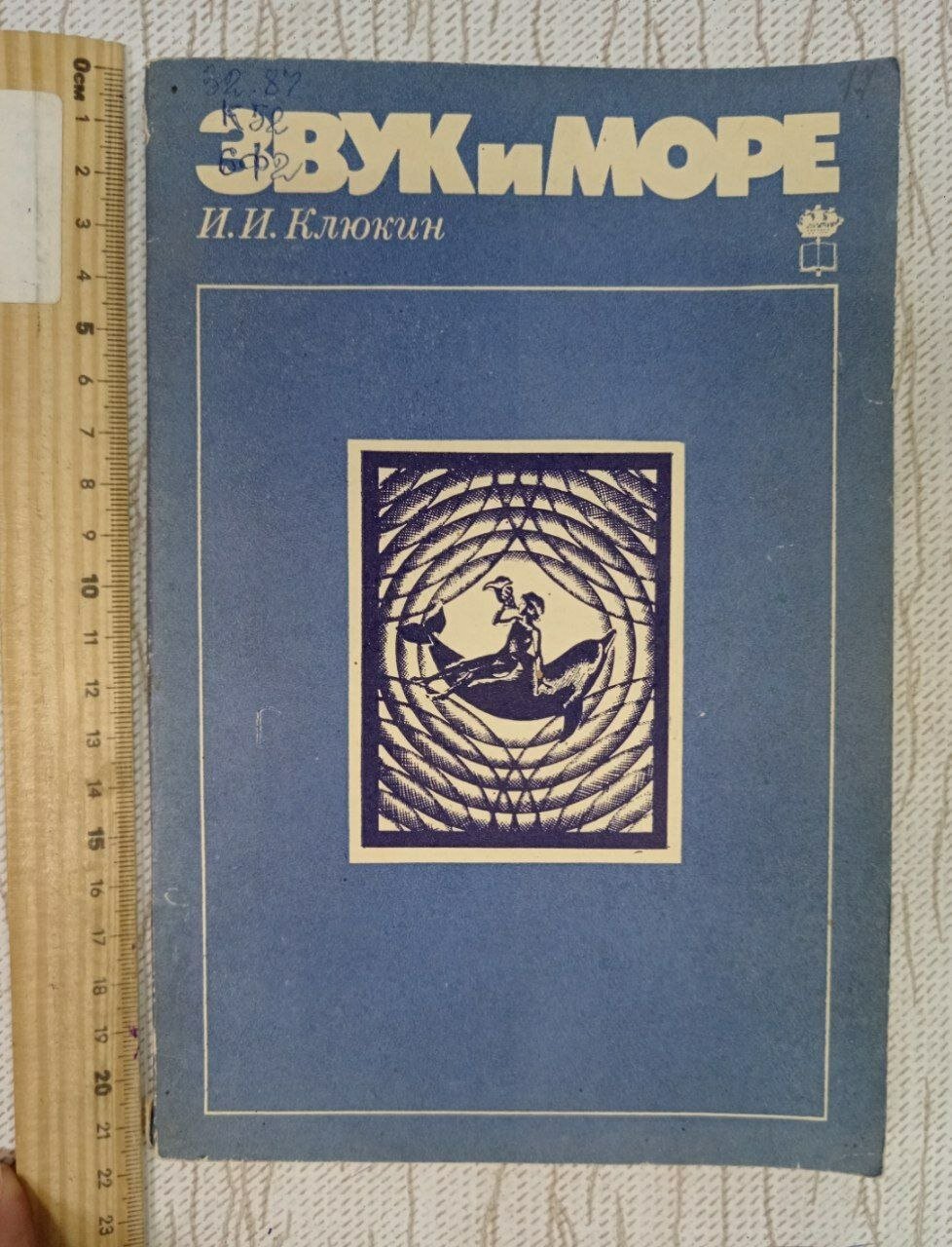 Звук и море Клюкин Игорь Иванович