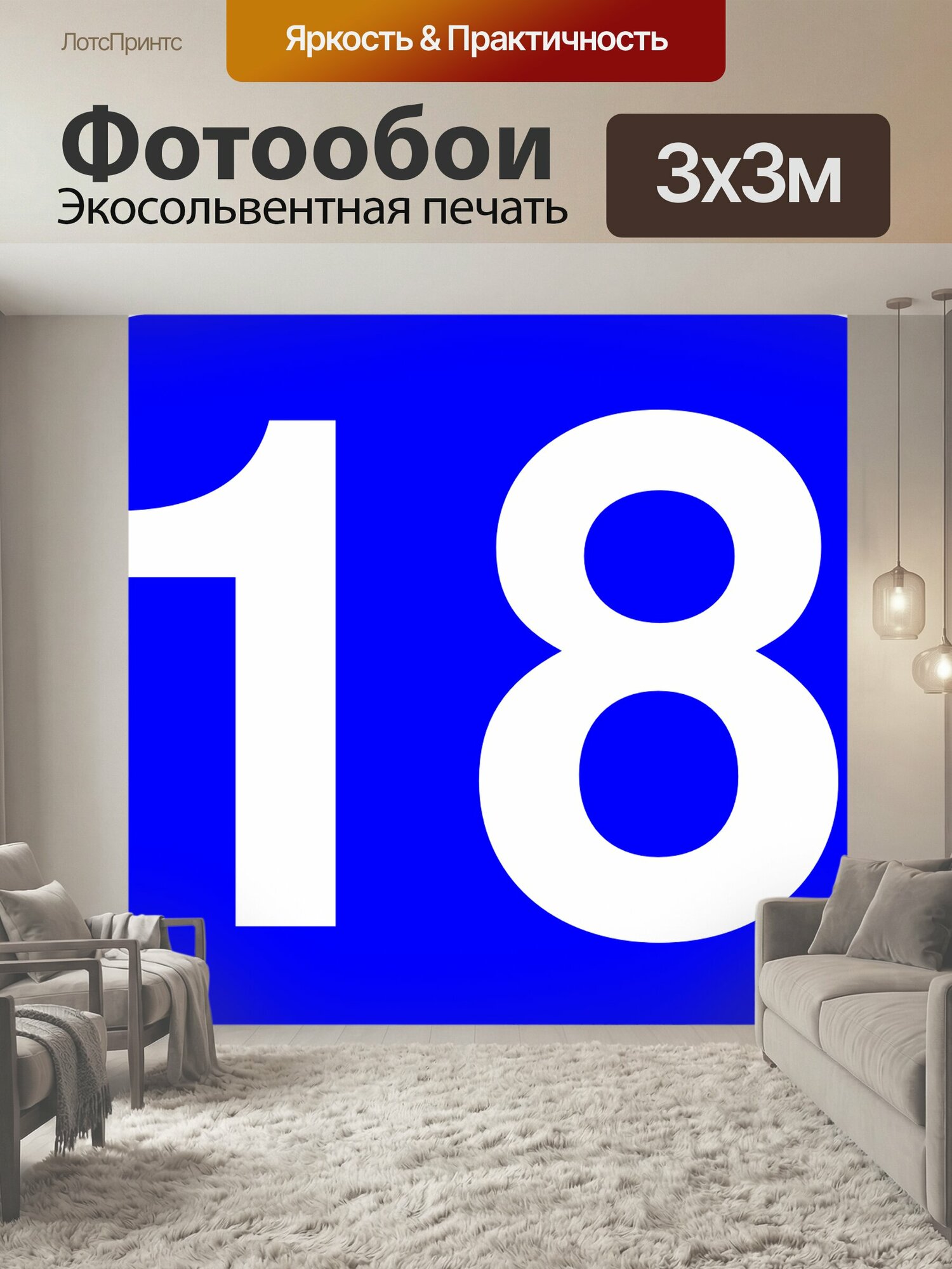 Фотообои "Прямоугольник, округлый, номер" 300x300 см. экосольвентная печать