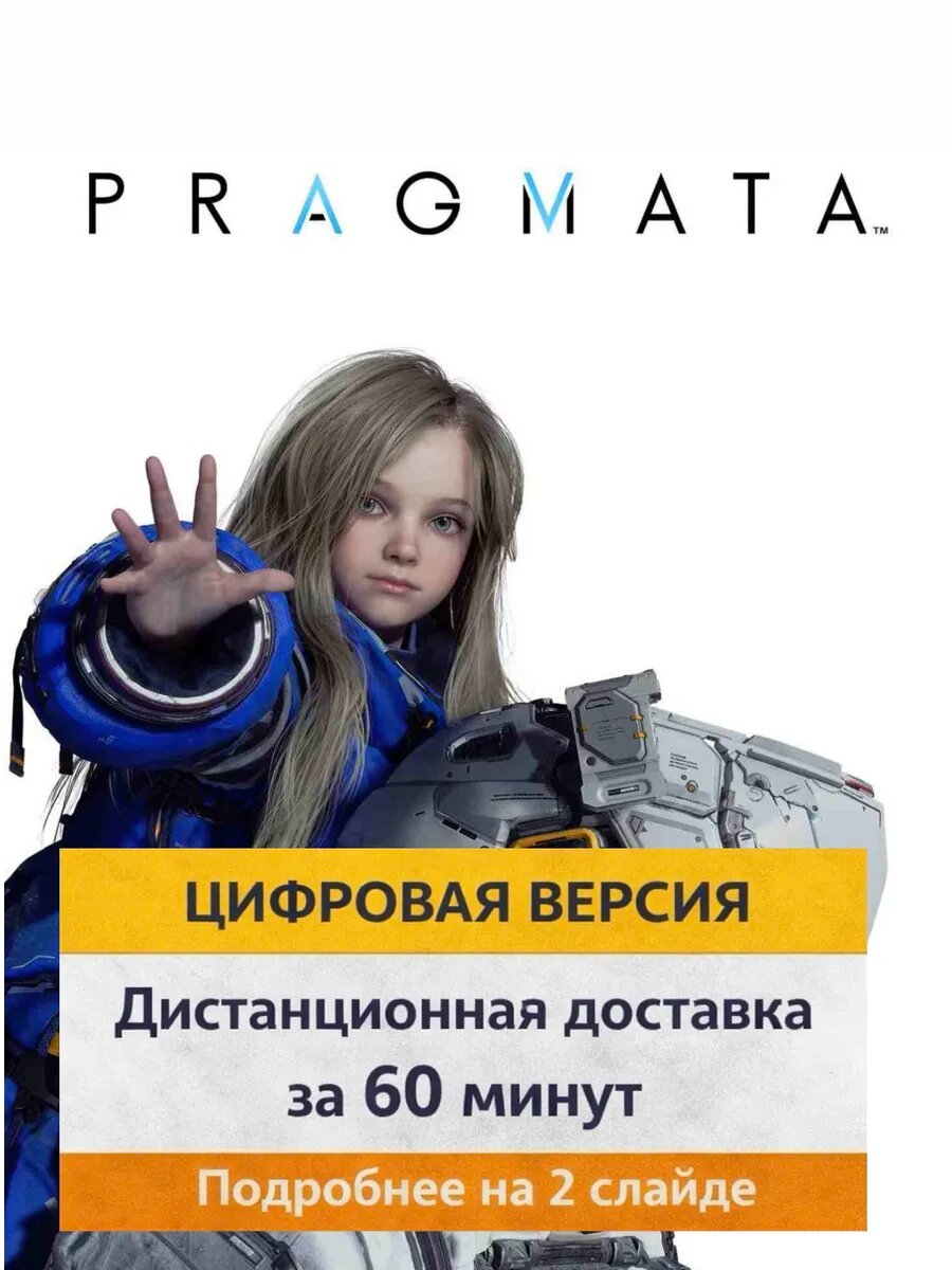 Игра Pragmata, для PlayStation 5, русская локализация, одиночный режим