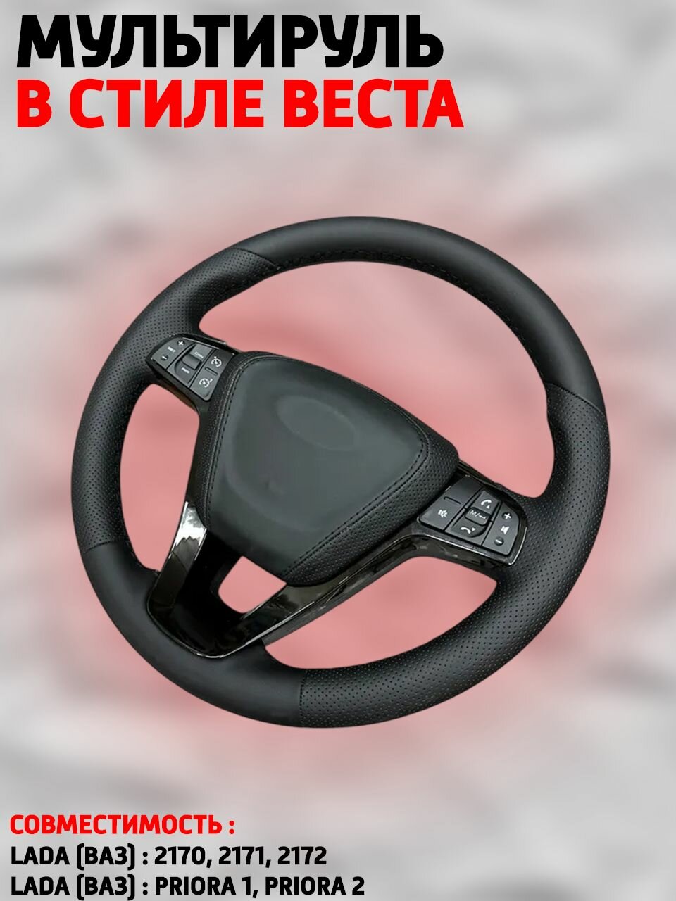 Обшитый мультируль в стиле веста для Лада Приора, приора 2