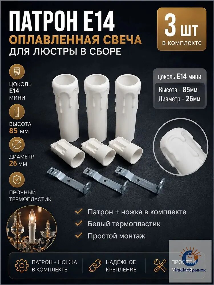 Патрон Е14 оплавленная свеча, (оплывшая свеча) для люстры в сборе, 85 мм, белый, Е14, 3 шт