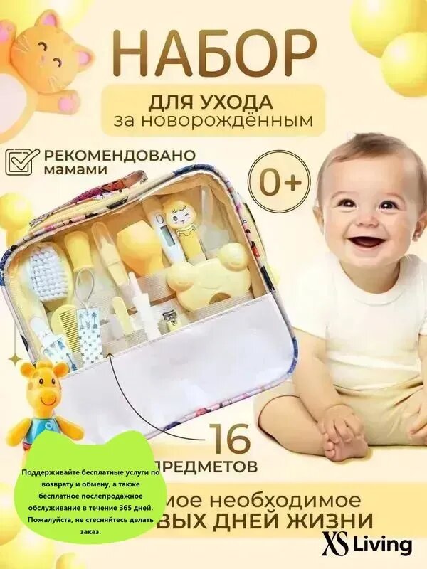 Набор для ухода за новорождённым, 16 предметов