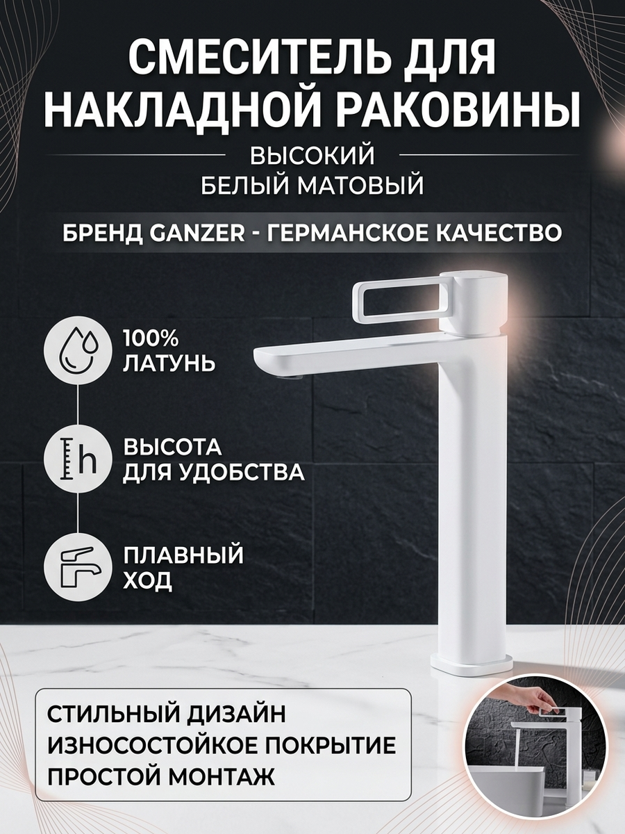 Смеситель для раковины-чаши от бренда Ganzer из латуни GZ12112-F белый