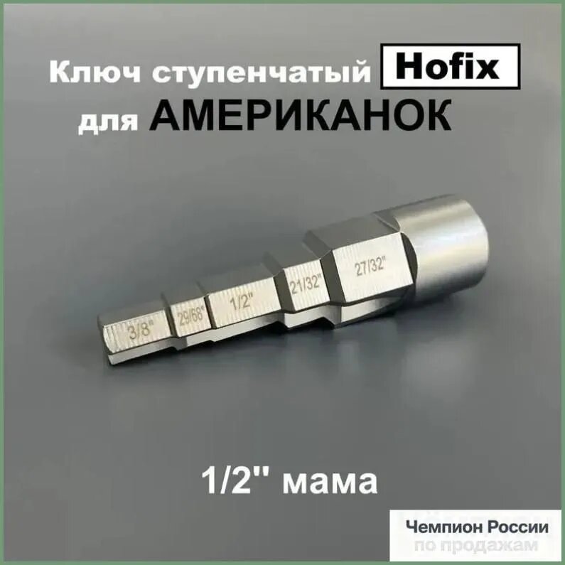 Ключ ступенчатый для американок 12 (38, 12, 34, 1)