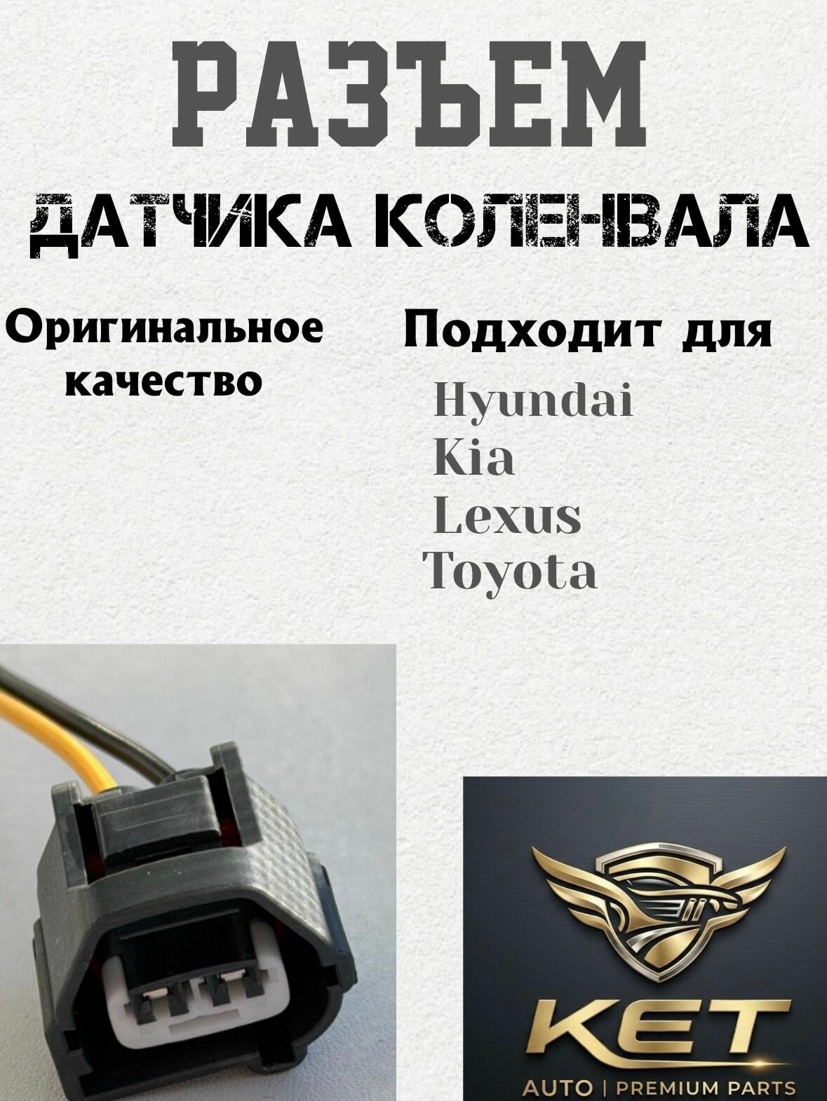 Разъем 2 контактный датчика коленвала для Lexus, Toyota, Kia, Hyundai