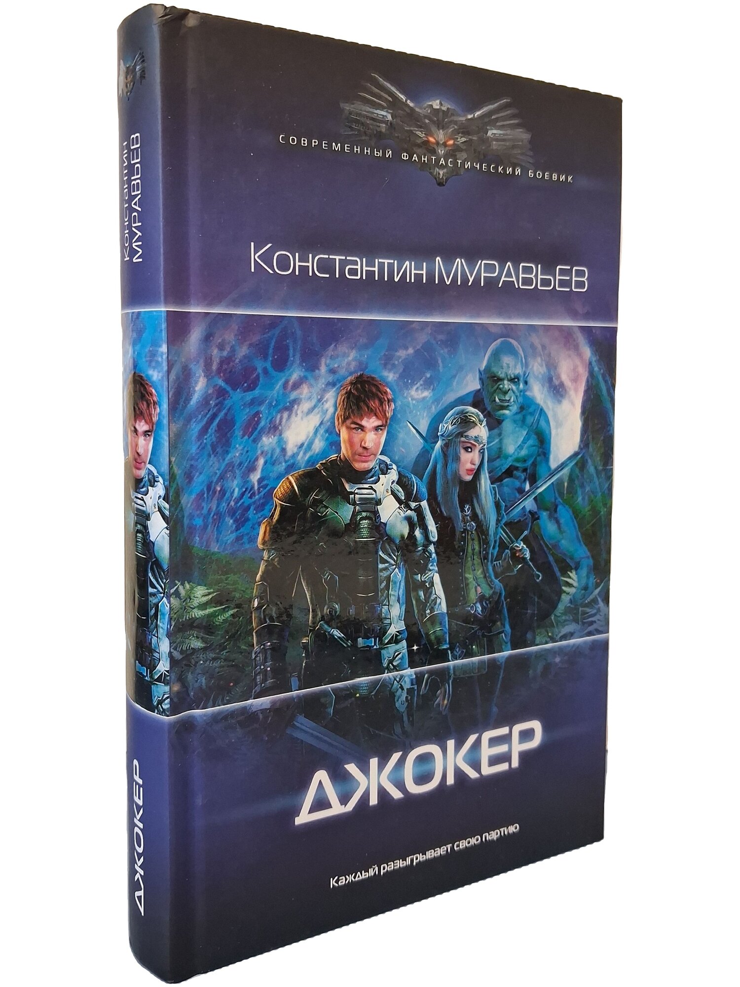Джокер. Муравьев Константин Николаевич. АСТ. 2019. Твердый переплет. 352 стр