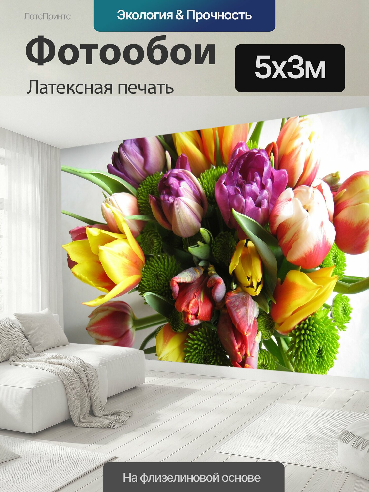 Фотообои моющиеся ударопрочные "Букет, тюльпаны, весной" 500x300 см. латексная печать