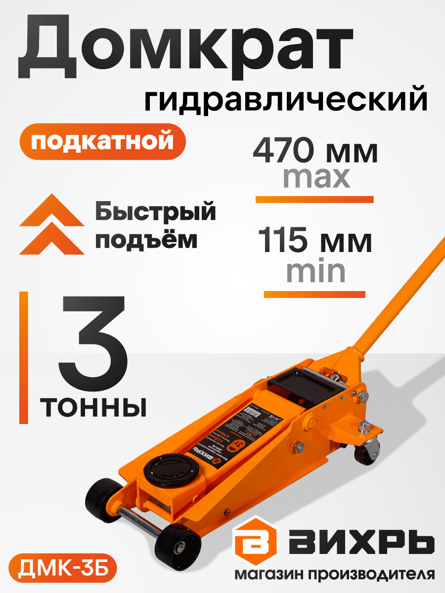 Домкрат автомобильный гидравлический подкатной ДМК-3Б / 3т вихрь