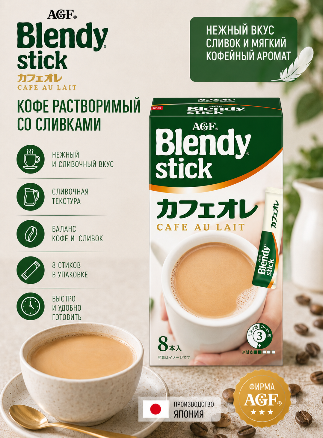 AGF Blendy Стик - Растворимый кофе со сливками 3 в 1 (8 пач * 8,8 г)
