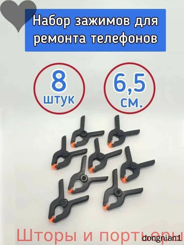 Набор 8 шт зажимы для ремонта телефона--2 дюйма зажимы для телефона 2 дюйма ремонт